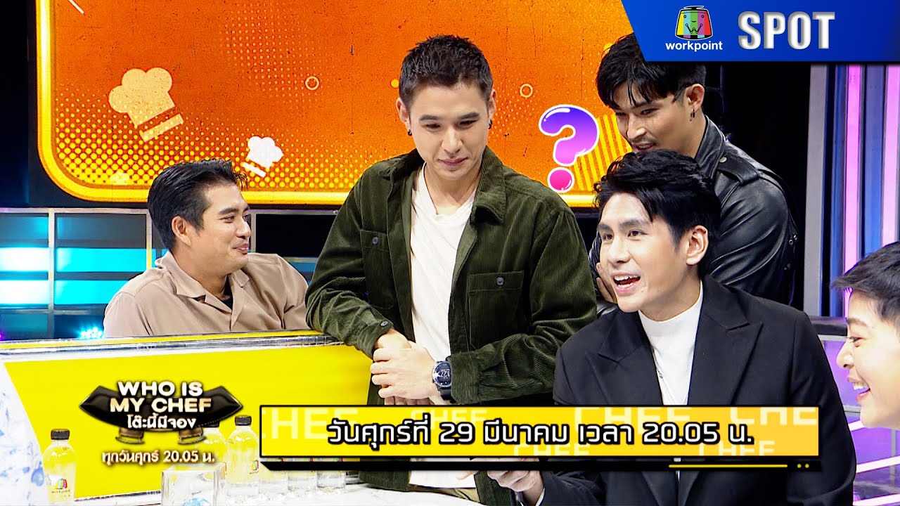โต๊ะนี้มีจอง | EP.264 | 29 มี.ค. 67 | SPOT - YouTube