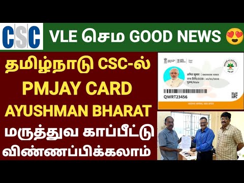 csc pmjay 2022 in tamil | csc pmjay registration in tamil | ayushman ...