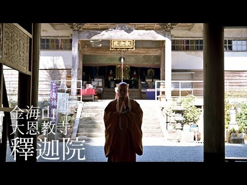 【公式】金海山大恩教寺釋迦院（熊本県八代市）：Shakain-temple（Kumamoto-japan）【空撮】 - YouTube