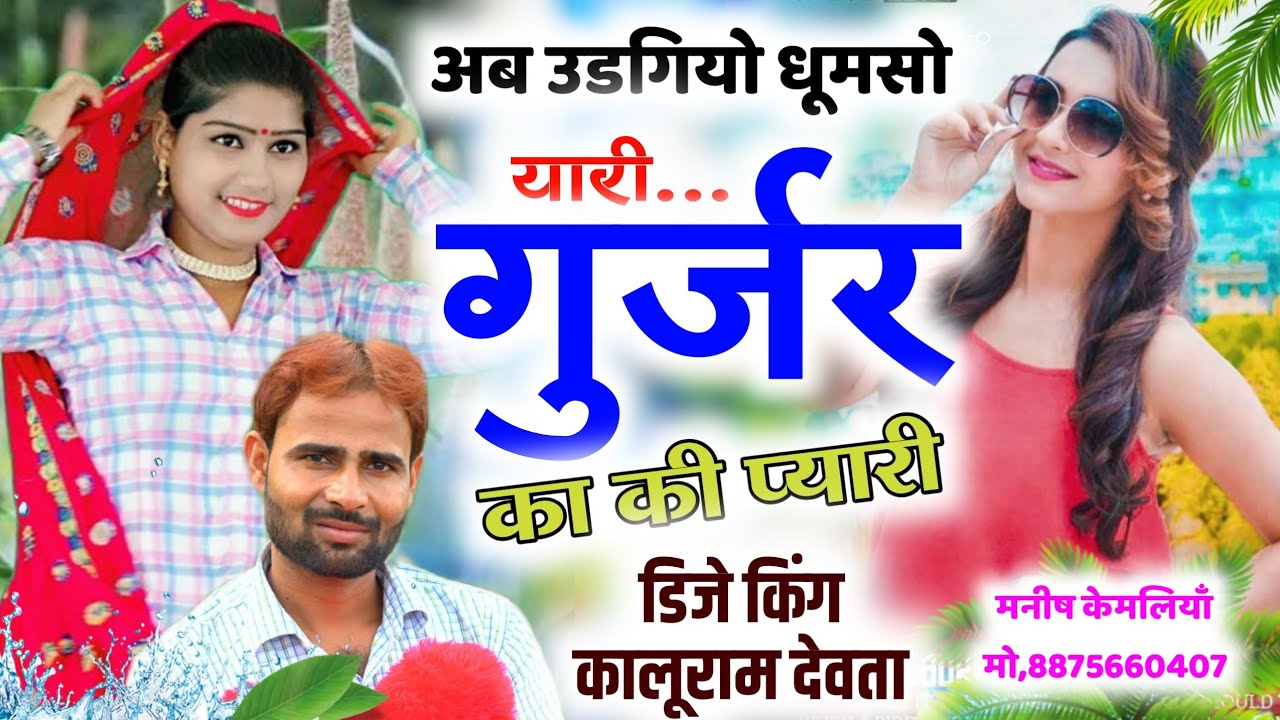 Song {1892} || SINGER KR DEVTA || यारी गुर्जर का की प्यारी || Dj Song ...