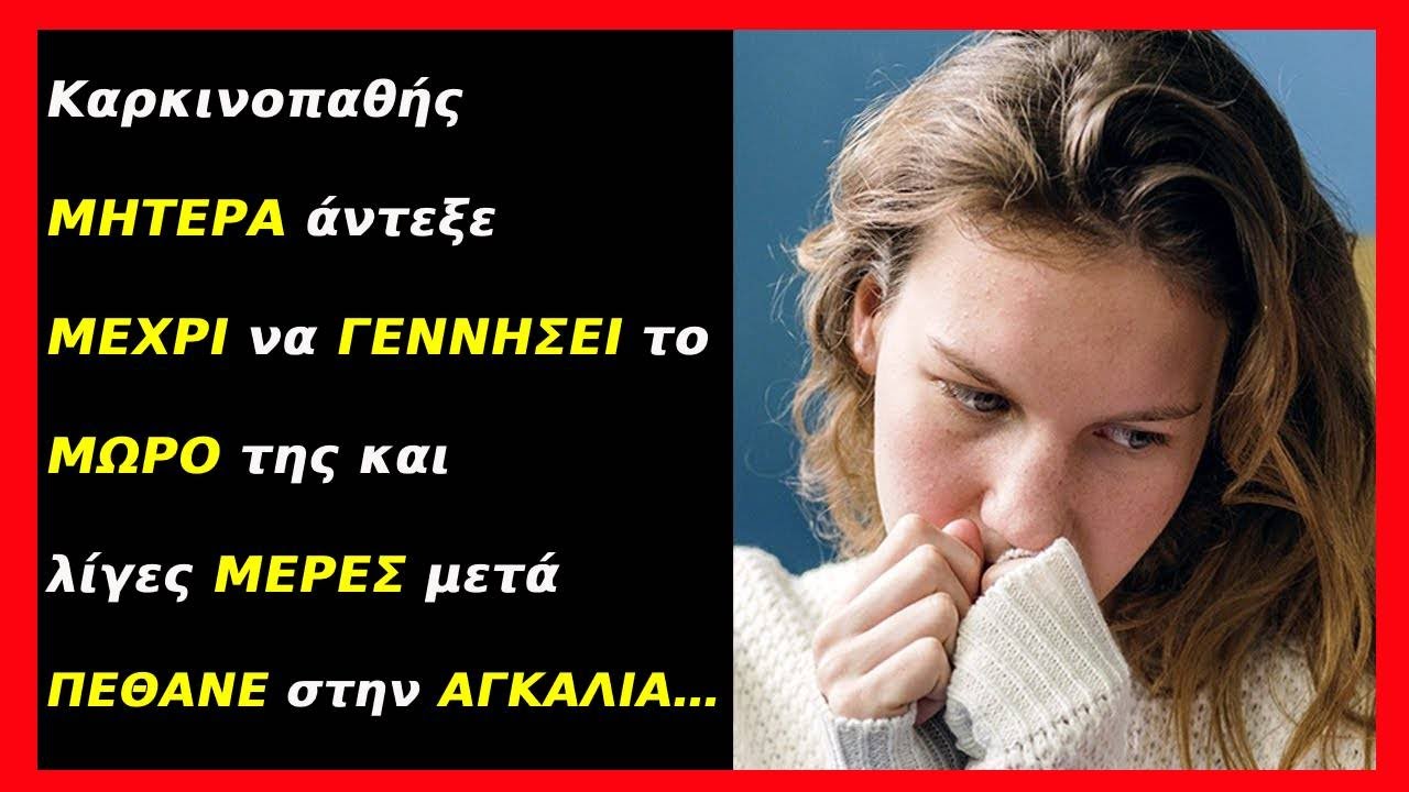Καρκινοπαθής ΜΗΤΕΡΑ άντεξε ΜΕΧΡΙ να ΓΕΝΝΗΣΕΙ το ΜΩΡΟ της και λίγες ...