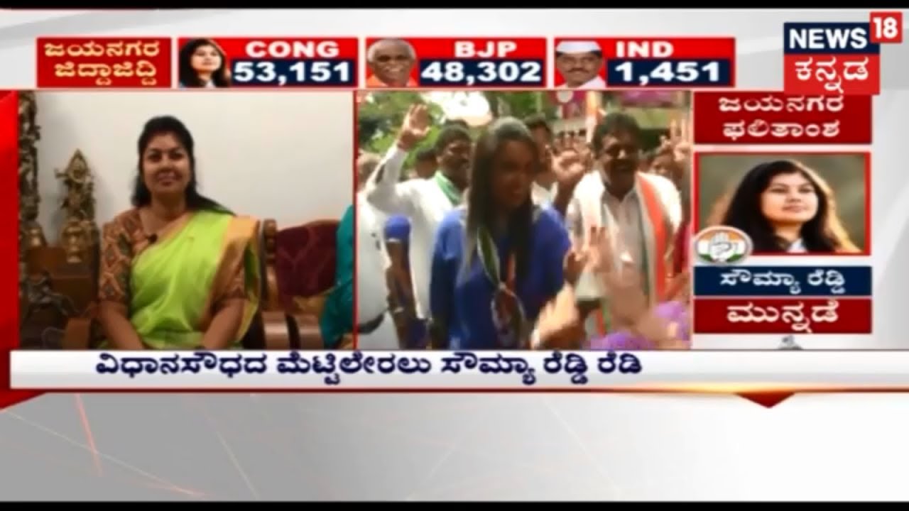 Jayanagar ಜಿದ್ದಾ ಜಿದ್ದಿ : Soumya Reddy Speaks To News18 As Supporters ...