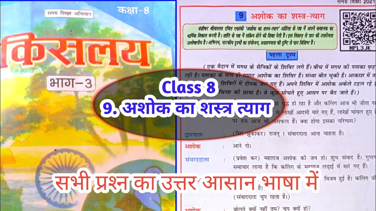 अशोक का शस्त्र - त्याग | Chapter 9 | Bihar board class 8 hindi chapter ...