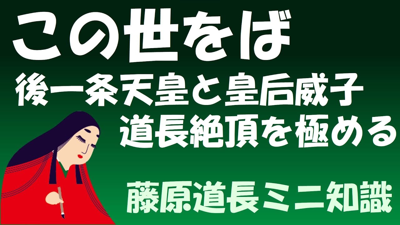 藤原道長は後一条天皇の摂政になり、威子を立后。「この世をば」と絶頂を極めた【藤原道長ミニ知識】 Youtube