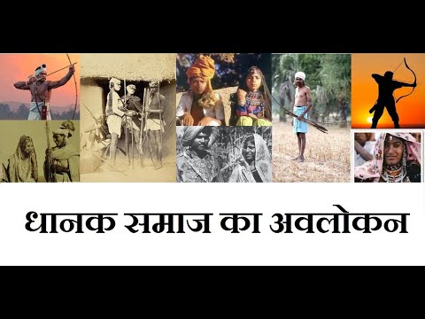 धानक समाज का अवलोकन - Bharatiya Dhanak Samaj, Dasghara, Todapur, New ...
