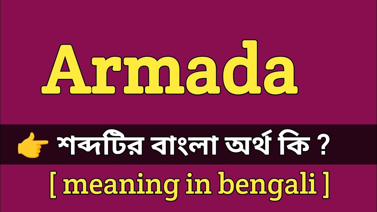 Armada meaning in bengali || Armada শব্দটির বাংলা অর্থ কি ? - YouTube