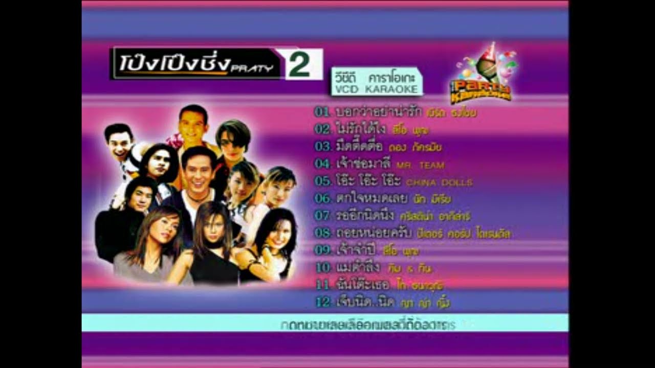 [PBC Function] VCD Opening/Closing : The Party Karaoke ชุด โป๊ง โป๊ง ...