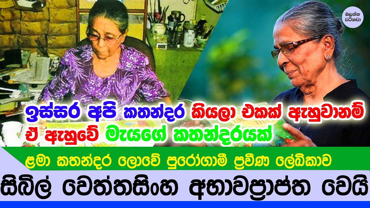 ප්‍රවීන ලේඛිකා සිබිල් වෙත්තසිංහ අවසන් ගමන් යයි - Sybil Wettasinghe ...