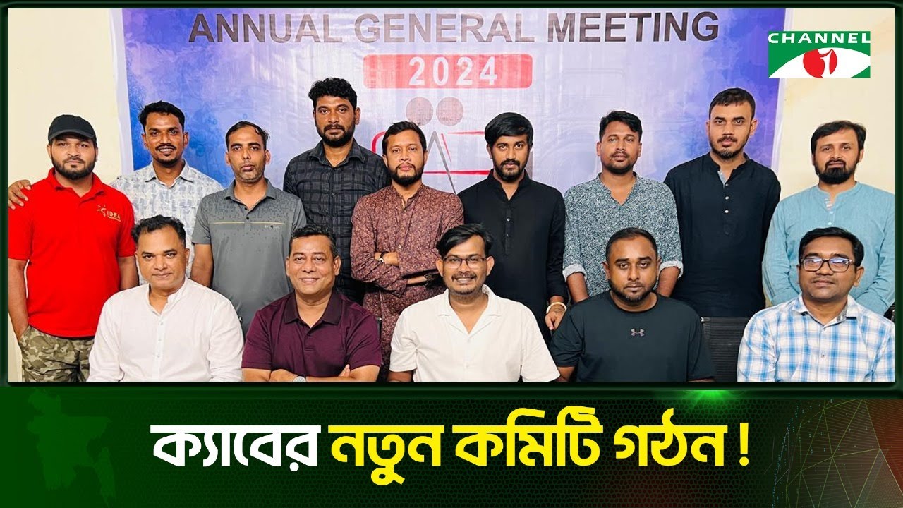 ক্যাবের নতুন কমিটি গঠন | Channel i Tv - YouTube