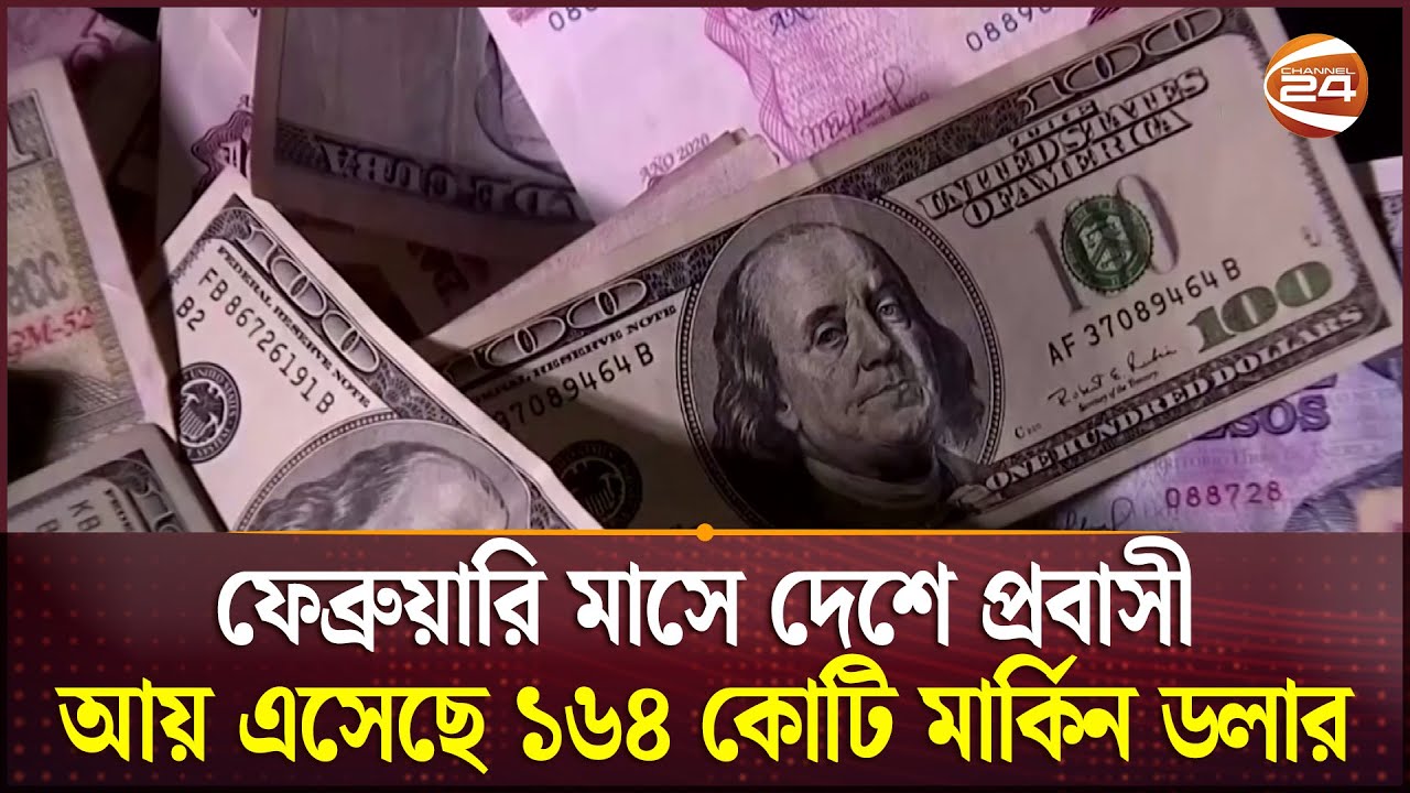 ফেব্রুয়ারি মাসে দেশে প্রবাসী আয় এসেছে ১৬৪ কোটি মার্কিন ডলার ...