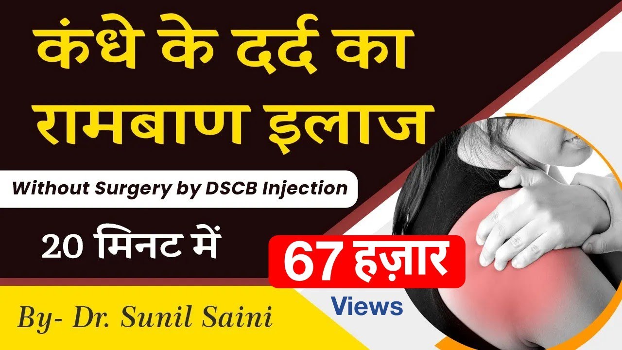 Frozen Shoulder Treatment by DSCB Injection | कंधे के दर्द का उपाय | by ...
