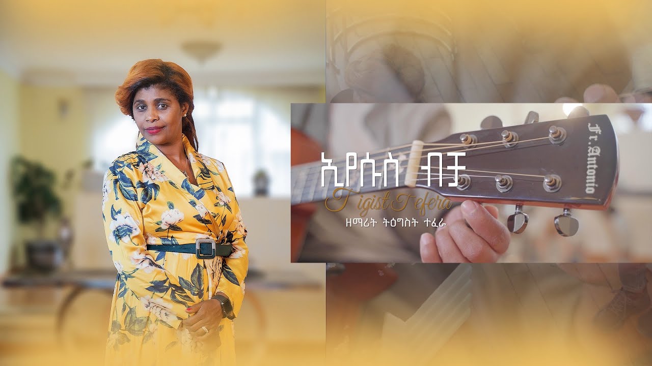 ኢየሱስ ብቻ-ትዕግስት ተፈራ//Eyesus bicha-Tigist Tefera New Song Ethiopian Gospel M ezmur መዝሙር - YouTube