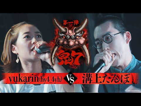 【破天鬼7】第11試合『 yukarin vs 溝上たんぼ 』｜破天MCBATTLE 鬼7リーグ第一陣