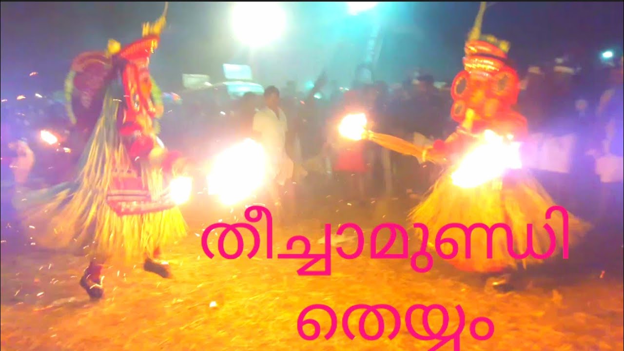 Thee Chamundi Theyyam | തീച്ചാമുണ്ഡി തെയ്യം കാണാത്തവരുണ്ടോ? - YouTube