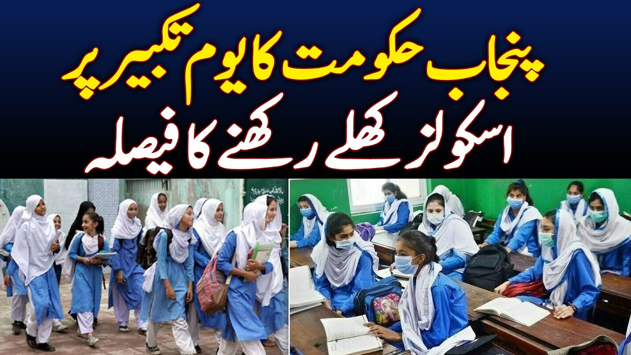 Punjab Govt to Keep Schools Open on Youm-e-Takbeer, May 28 - Aaj News - YouTube