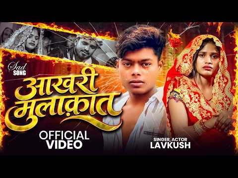 #Video | आखिरी मुलाक़ात | #Lavkush Actor | Akhiri Mulaqat | New Bhojpuri Sad Song 2026 #viral #song