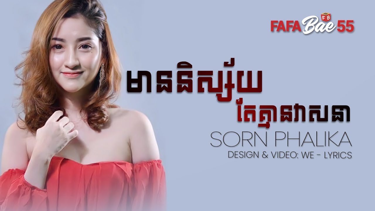 បងប្រាប់ថាមាននិស្ស័យតែគ្មានវាសនា - Sorn Phalika [MUSIC LYRICS] - FAFABae55 - YouTube