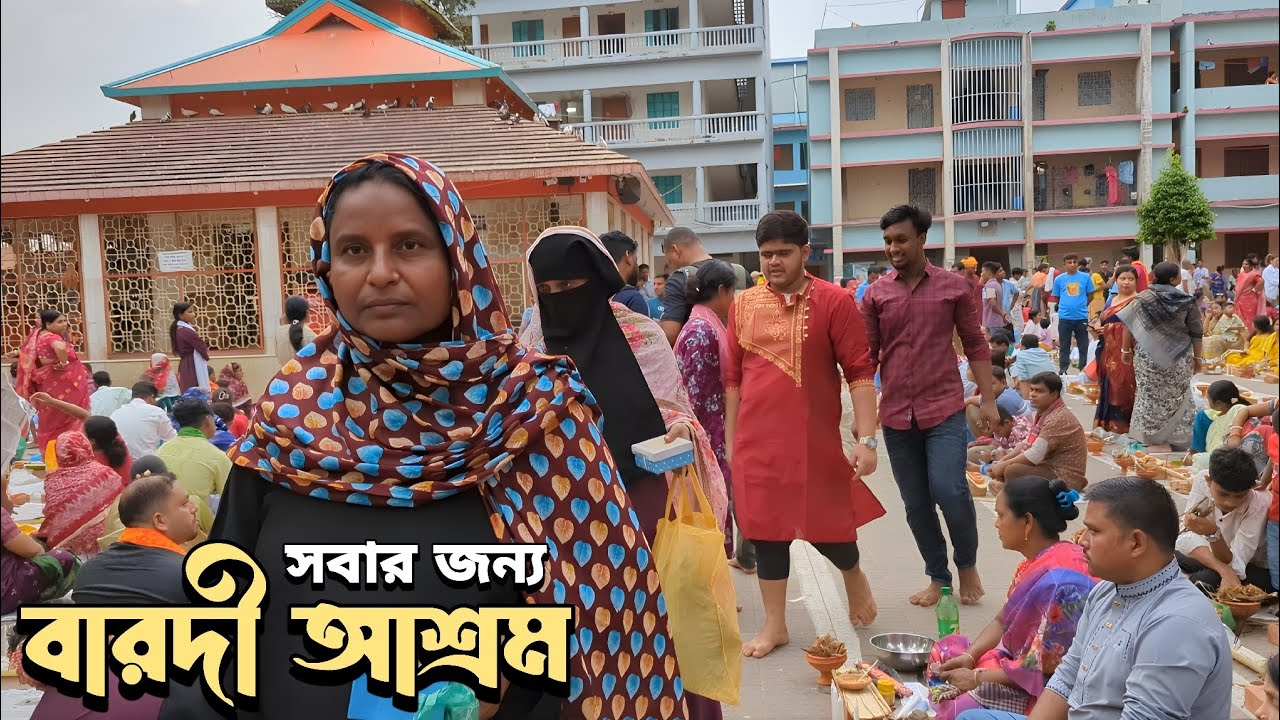 বারদী আশ্রম শুধু হিন্দুদের নয় | Barodi Asrom | Sanaton Dharma | Temple ...