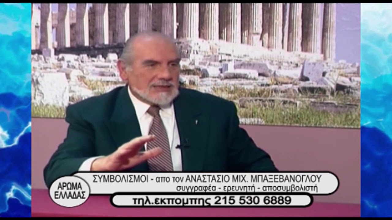 ΑΡΩΜΑ ΕΛΛΑΔΑΣ - ΣΥΜΒΟΛΙΣΜΟΙ ΑΠΟ ΤΟΝ ΑΝΑΣΤΑΣΙΟ ΜΙΧ. ΜΠΑΞΕΒΑΝΟΓΛΟΥ - YouTube