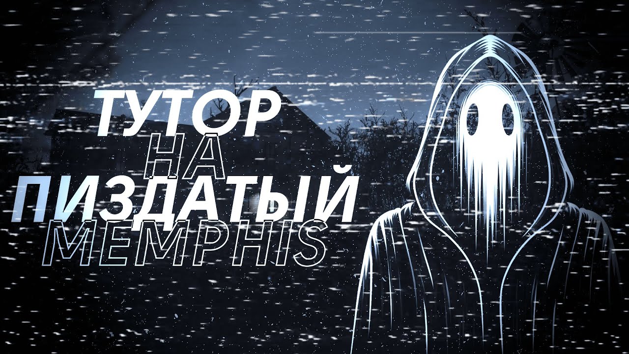 ТУТОРИАЛ КАК НАПИСАТЬ ЖИРНЫЙ МЕМФИС\TUTORIAL ON HOW TO WRITE A FAT ...
