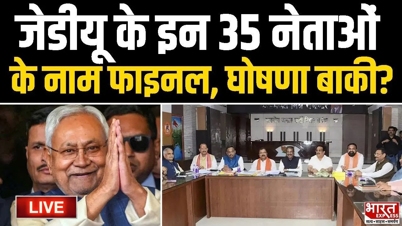 JDU Candidate List 2025: Nalanda, Sarairanjan समेत 35 Seats में ...