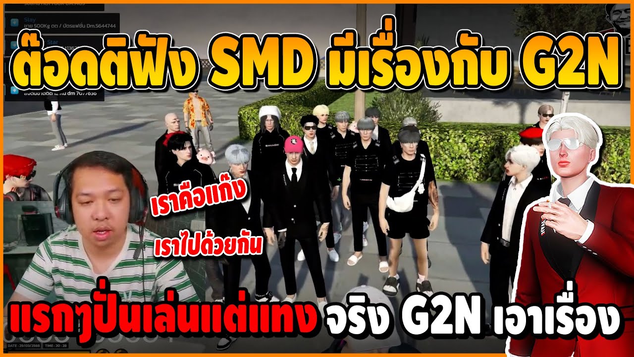 ต๊อดติฟัง SMD มีเรื่องกับ G2N แรกๆจะปั่นกันเล่น แต่แทงกันจริง G2N เอา ...