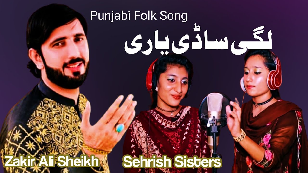 Zakir Ali Sheikh || Sehrish Sisters || Lagi Sadi Yari || Punjabi Song ...