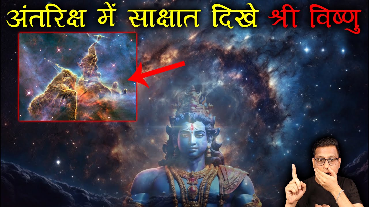 अंतरिक्ष में साक्षात दिखे श्री विष्णु 😱 | Vishnu Ji Real Photo Clicked ...