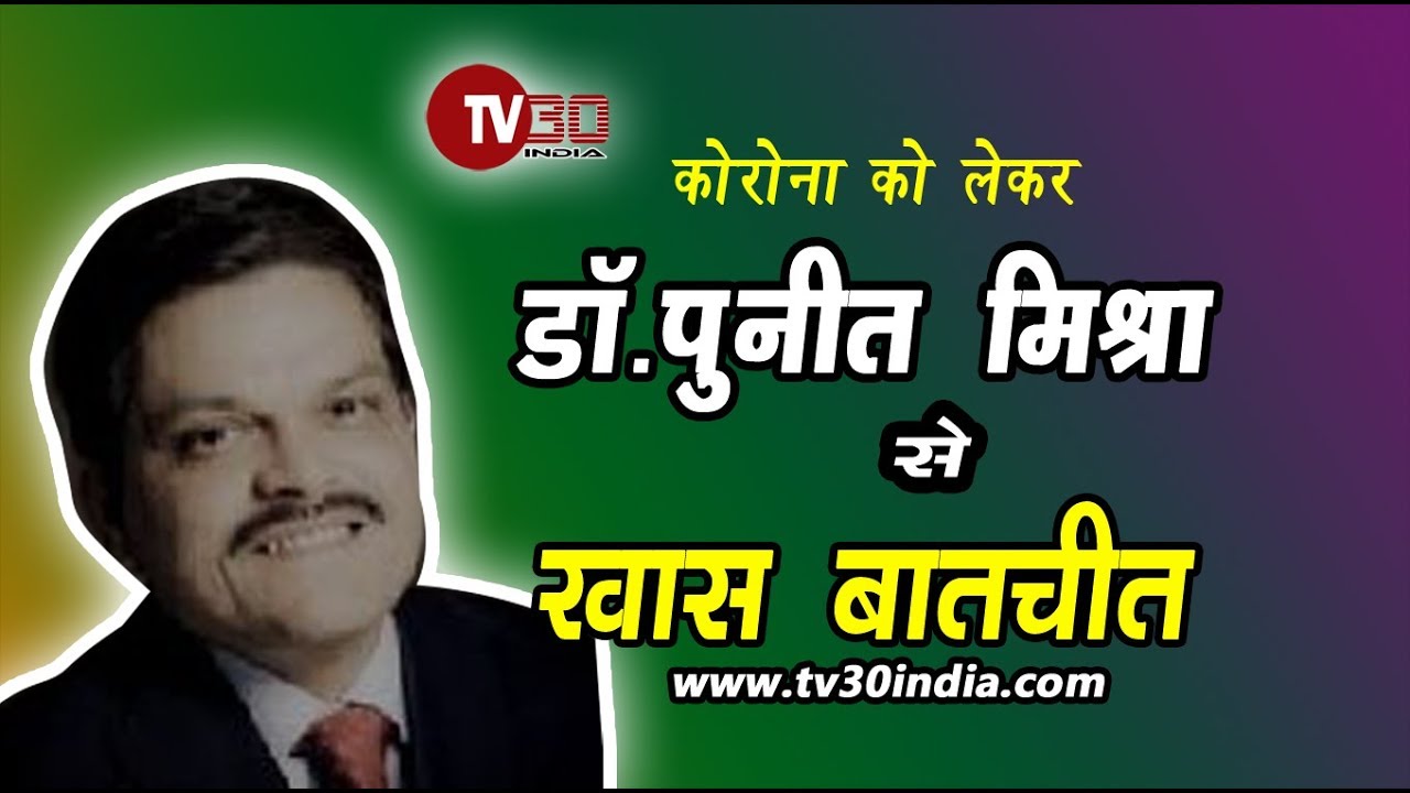 TV30 INDIA ने की एम्स के डॉक्टर पुनीत मिश्रा से खास बातचीत | Health ...