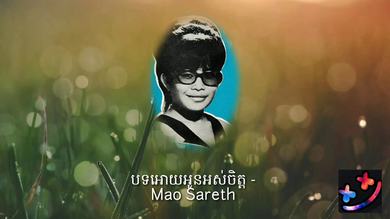 បទអោយអូនអស់ចិត្ត ច្រៀងដោយ Mao Sareth - YouTube