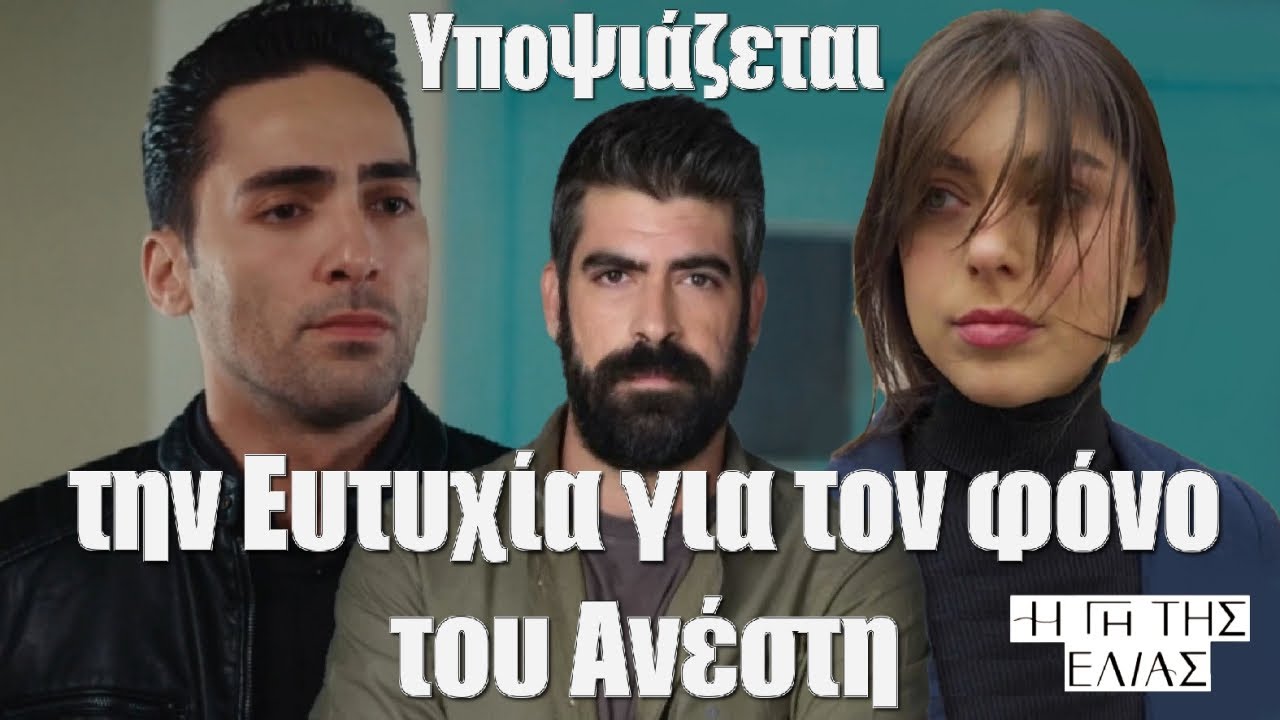 Η Γη της Ελιάς: Ο Κουράκος υποψιάζεται την Ευτυχία για τον φόνο του ...