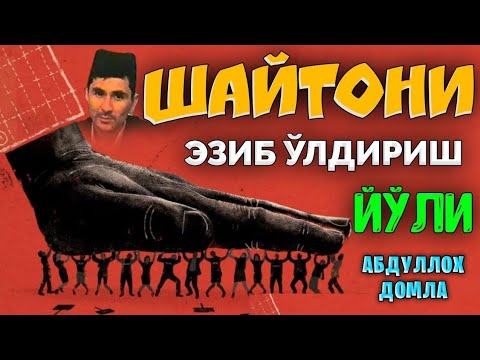 Абдуллох Домла Диққат билан тингланг   Abdulloh Domla #abdullohdomla #rek #maruzalar #islam 