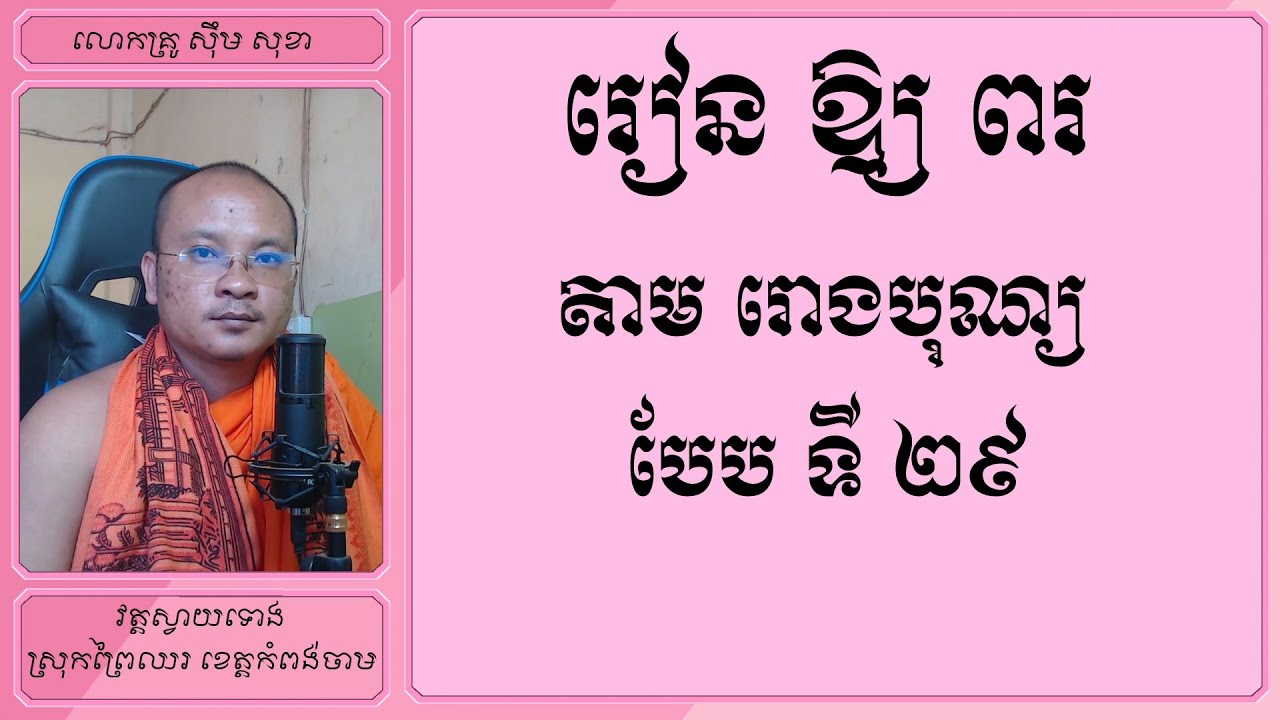 រៀន ឱ្យ ពរ តាមរោងបុណ្យ បែប ទី ២៩ | Dharma Teachings | Daily Dharma ...