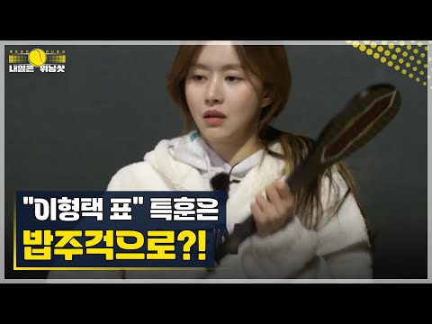 ＂이형택 표＂ 특훈은 밥주걱으로?! 쉴 새 없이 주걱(?) 휘두르는 한보름! MBN 230428 방송 - YouTube
