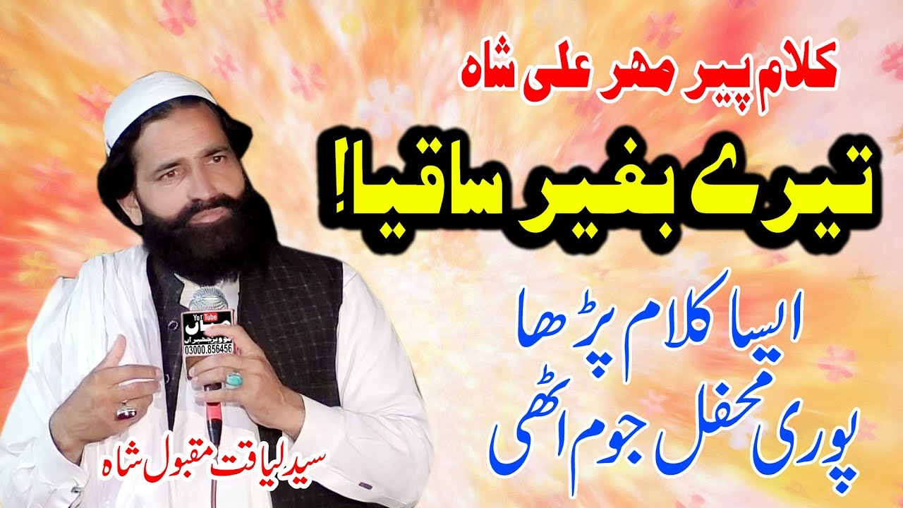 Tere Bagair Saqiya || Syed Liyaqat Maqbool Shah Sab - YouTube