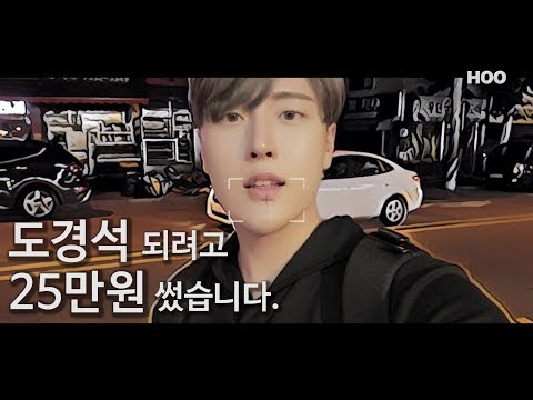 도경석 되려고 25만원 쓴 브이로그 [내 아이디는 강남미인] 염색 브이로그 '애쉬그레이' | HOONION