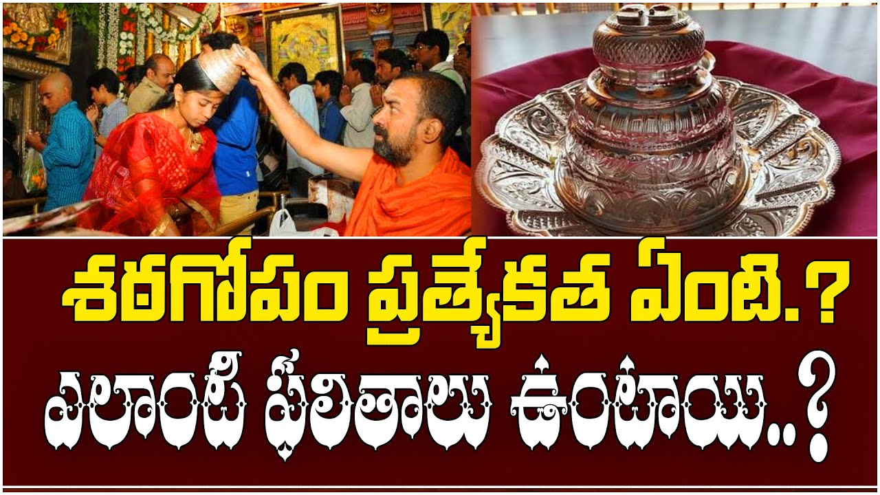 శఠగోపం ప్రత్యేకత ఏంటి...? ఎలాంటి ఫలితాలు ఉంటాయి..? | Shatagopam History ...