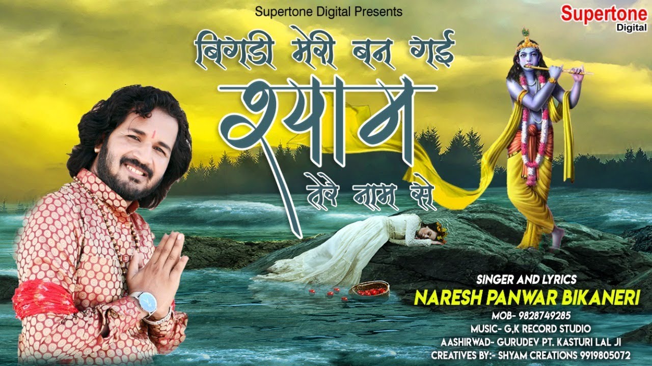 बिगड़ी मेरी बन गई श्याम तेरे नाम से - बहुत सूंदर भजन - KHATU SHYAM ...