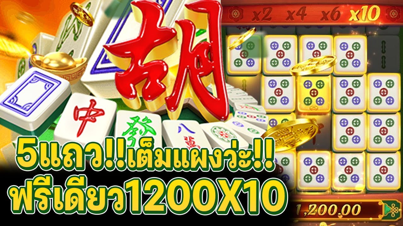 เกมใหม่pgแตกง่าย Mahjong Ways มาจองเวย์ภาค1 คอมโลตัว WILD 4 ตัวตึง เอา ...