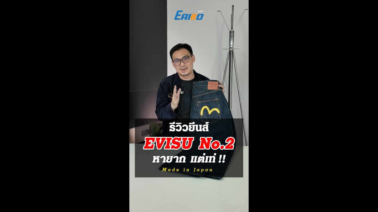 Evisu No.2 Lot2001 หายาก และ เท่ห์ !!! : Eakko De Sneak - YouTube