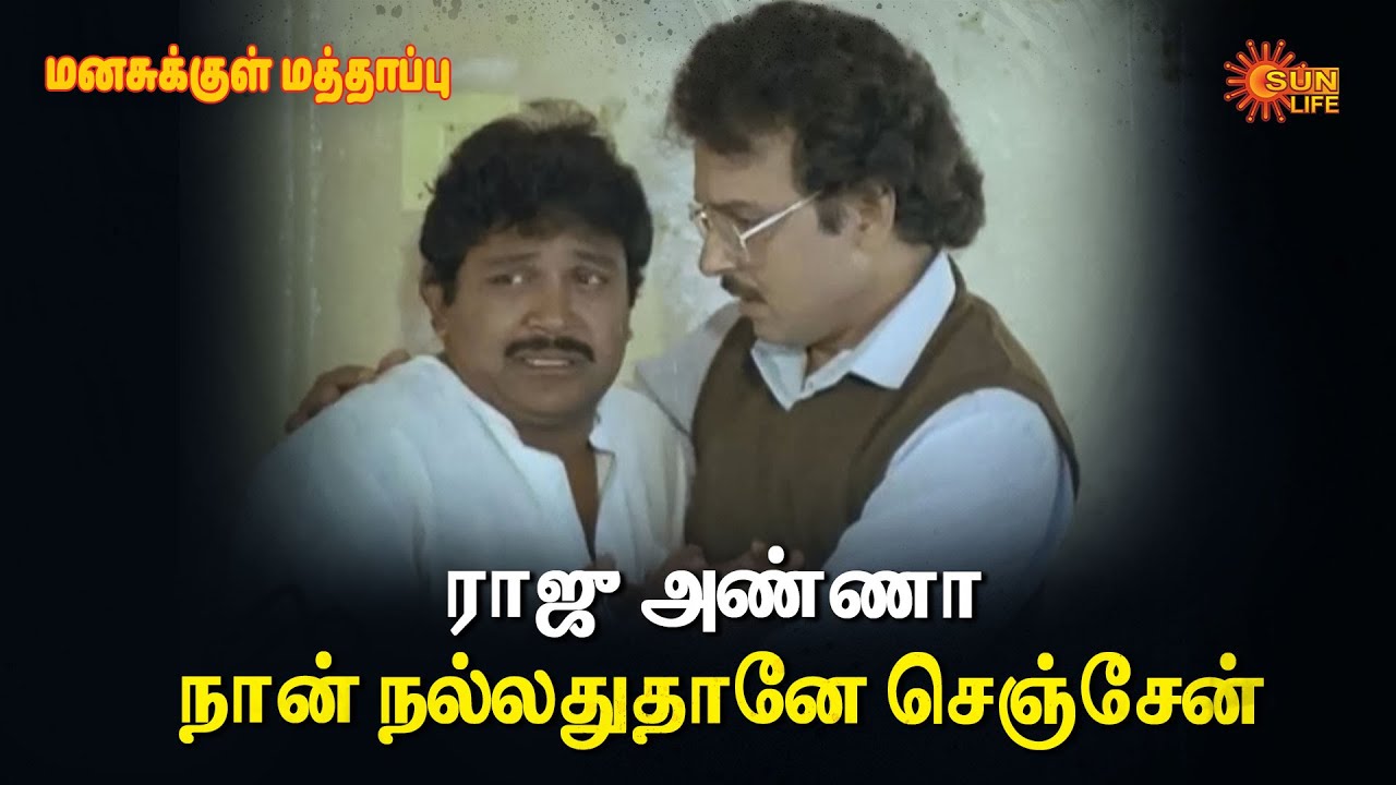 ராஜு அண்ணா நான் நல்லதுதானே செஞ்சேன் | Manasukkul Mathappu| Sun Life ...