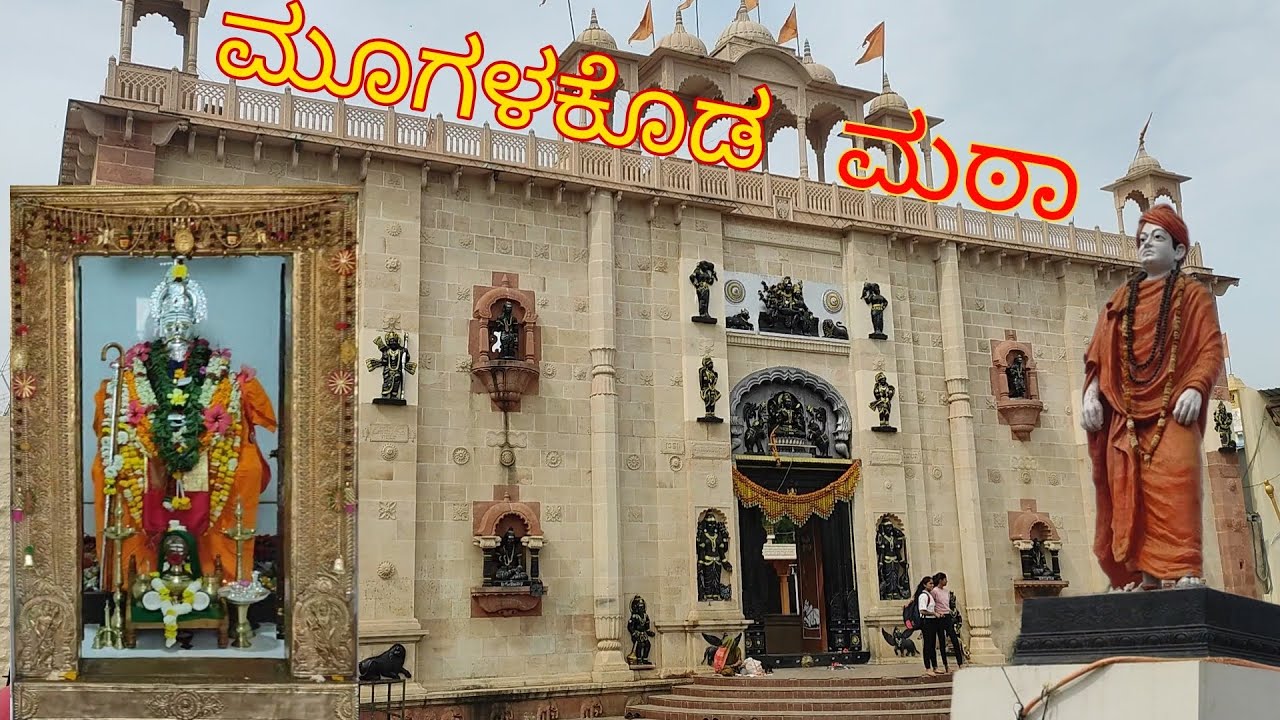 ಮೂಗಳಕೊಡ ಮಠದ ಇತಿಹಾಸ ಹಾಗೂ ಸಂಪೂರ್ಣ ಮಾಹಿತಿ | History Of Mugalkhod Matha | # ...