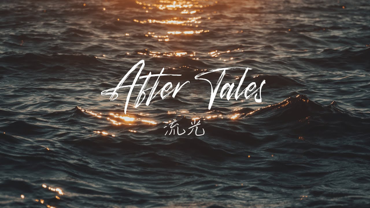 After Tales - 流光 (Lyrics Video) - YouTube