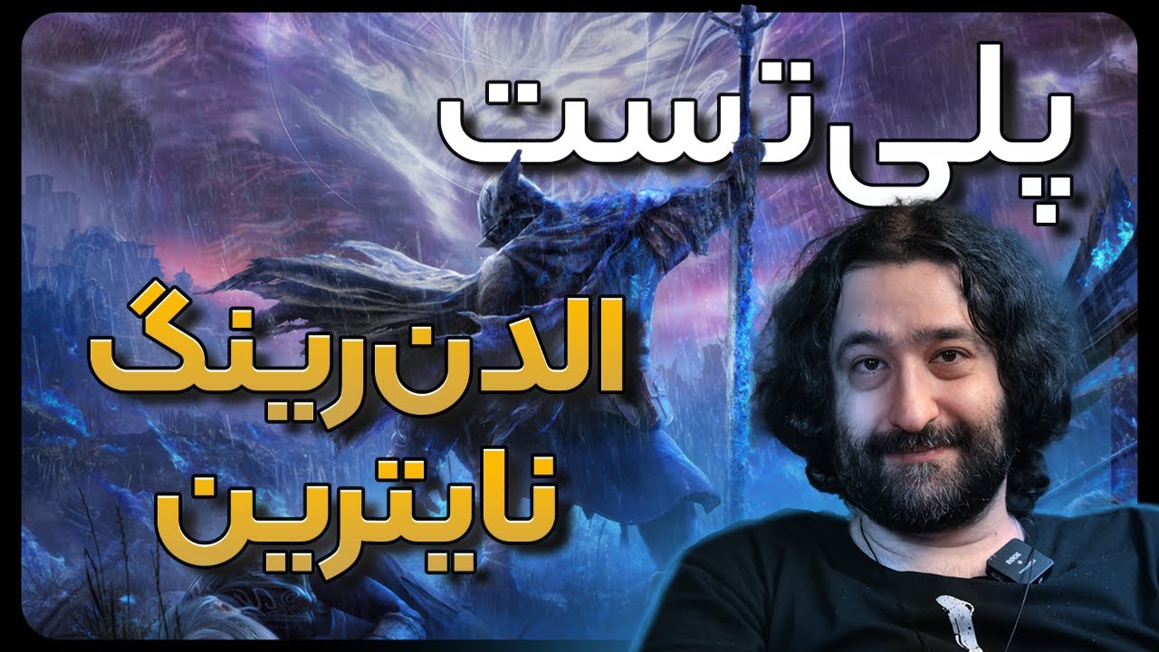 پلی‌تست الدن رینگ نایترین | Elden Ring Nightreign Playtest - YouTube