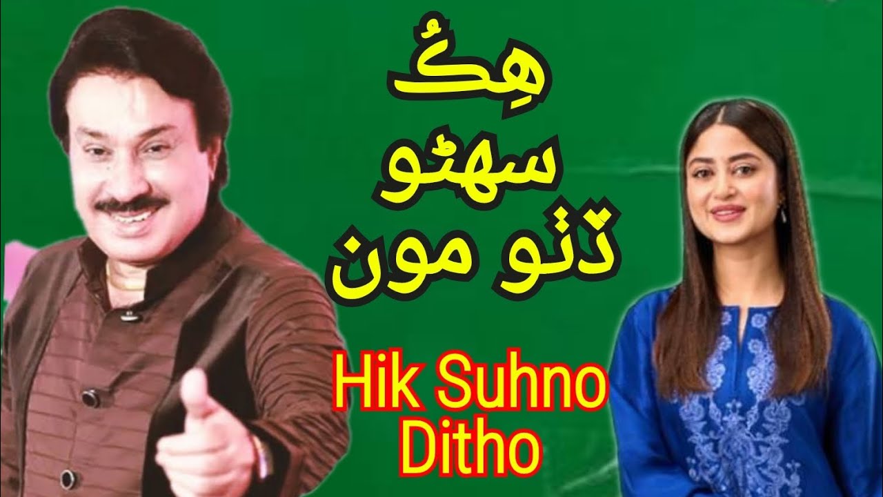Hik Suhno Ditho Muu By Shaman Ali Mirali Old Sindhi Music Sindhi Songs ...