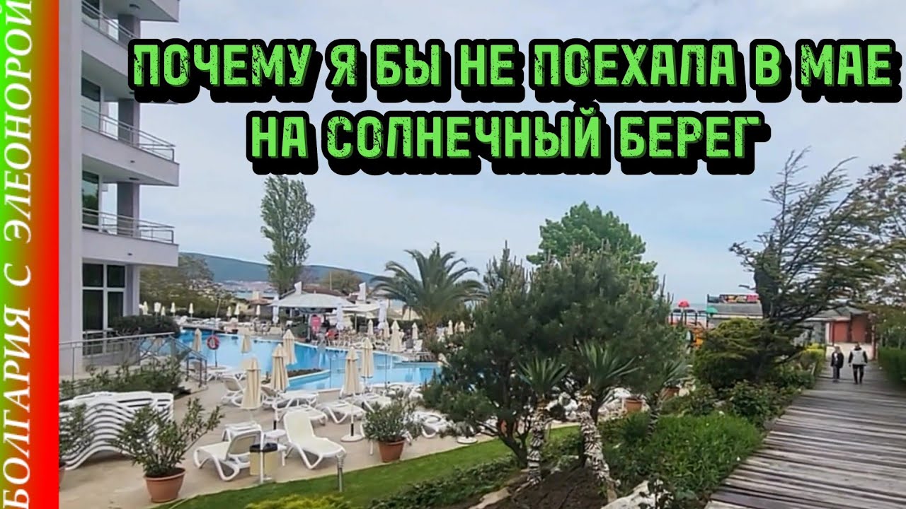 Я бы не поехала отдыхать на Солнечный берег в мае Назову причины