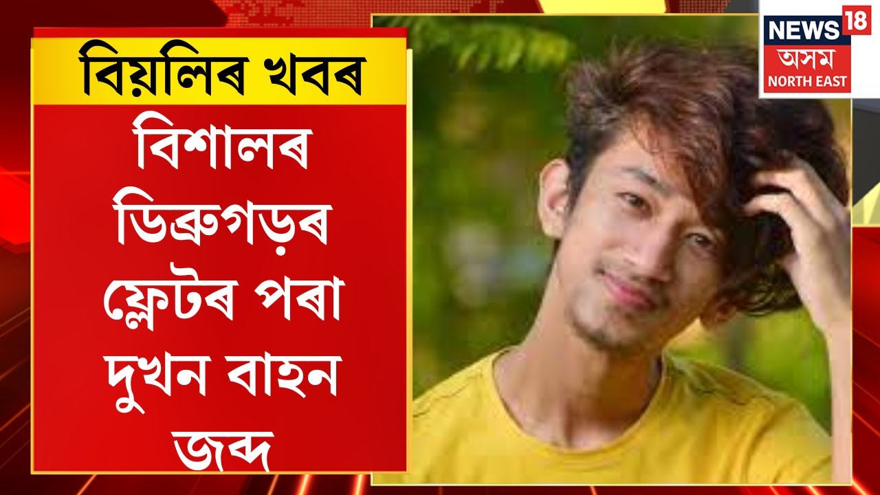 Evening News | Bishal Phukan News : বিশালৰ ডিব্ৰুগড়ৰ ফ্লেটৰ পৰা দুখন ...