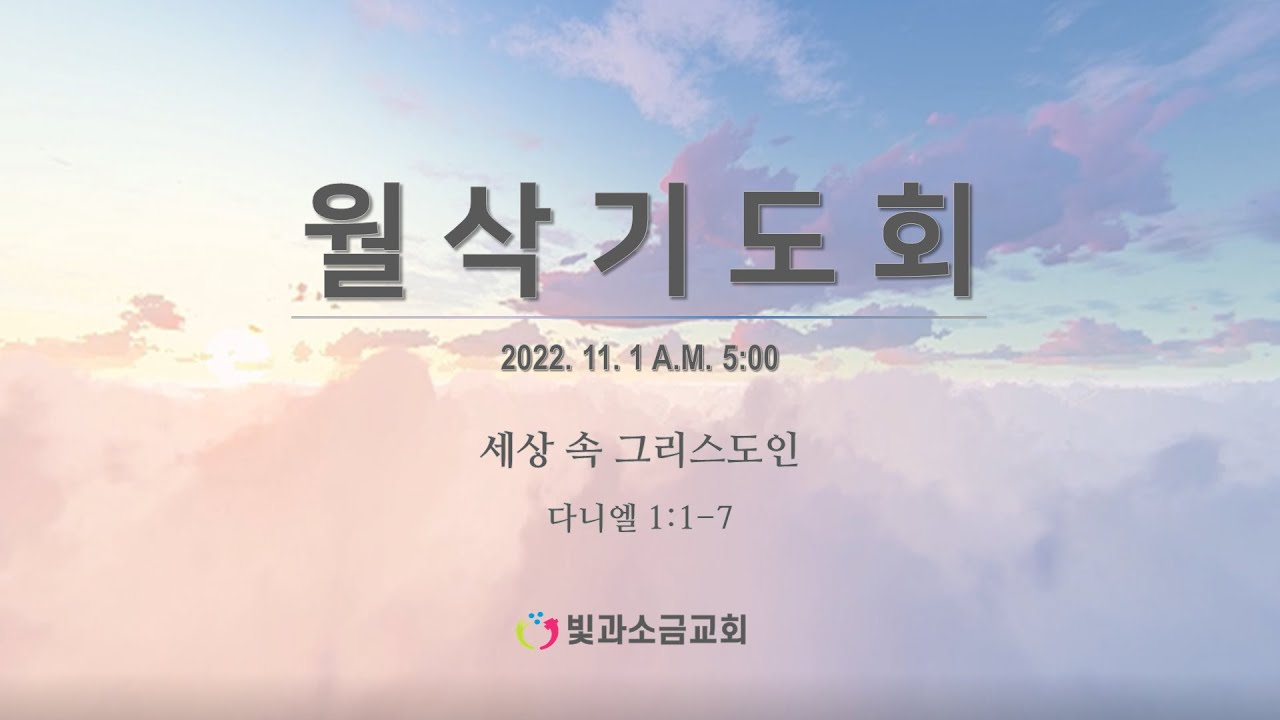 2022. 11. 1. 매일기도회(3부) - YouTube