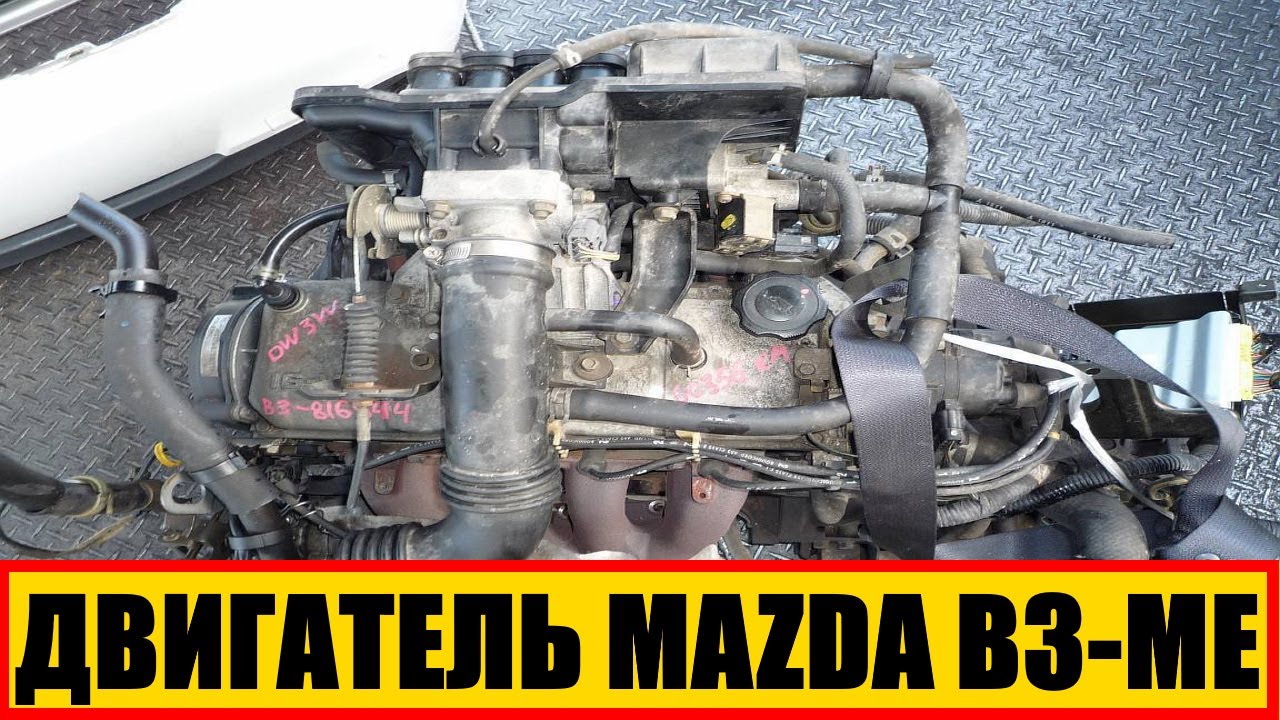 ДВИГАТЕЛЬ MAZDA B3-ME || ДВИГАТЕЛЬ B3 ХАРАКТЕРИСТИКИ | B3-ME ОБЗОР ...