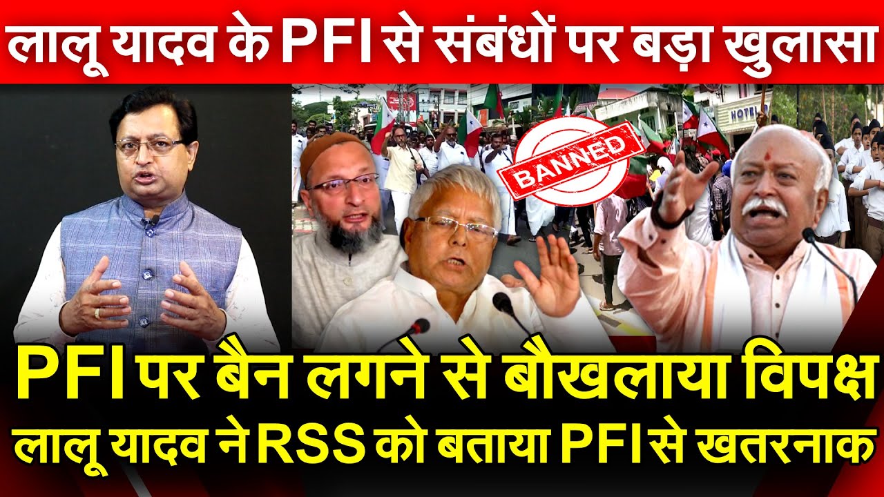 PFI पर बैन लगने से बौखलाया विपक्ष लालू यादव ने RSS को बताया PFI सेखतरनाक PFI पर बड़ा खुलासा ...